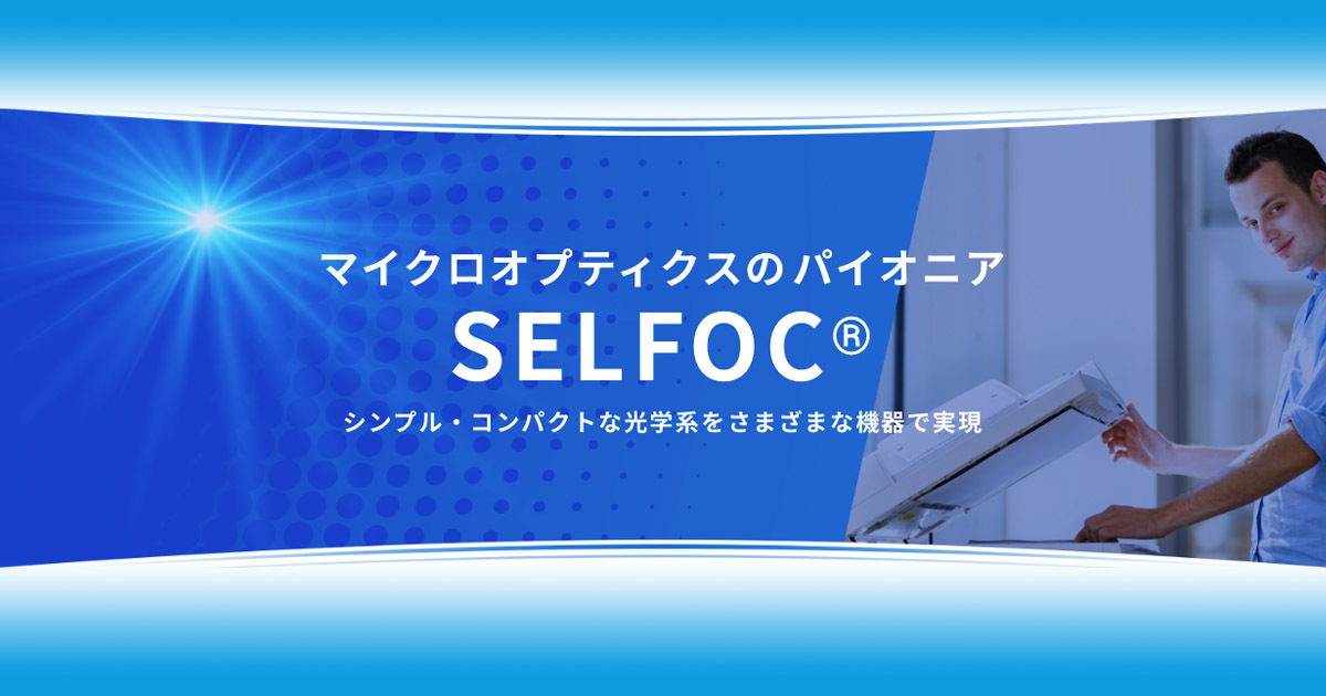SELFOC®製品のご紹介 日本板硝子